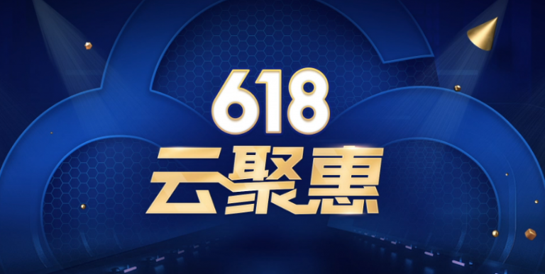 2020腾讯云618云聚惠活动新老用户云服务器配置优惠价格汇总 – 腾讯云优惠网